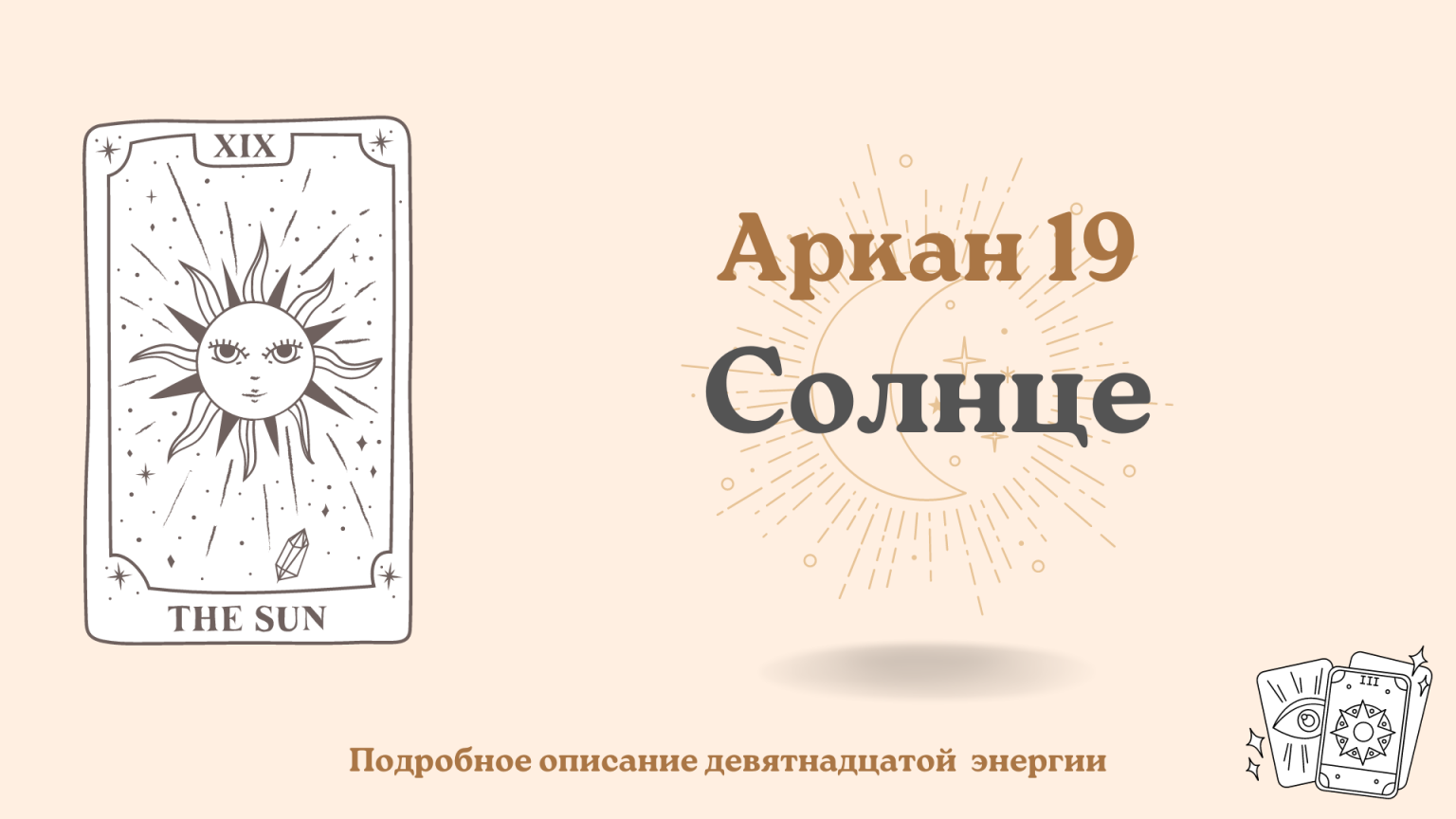 Negentiende energie (19) in de Matrix van het Lot: Zon | Matrix van het lot