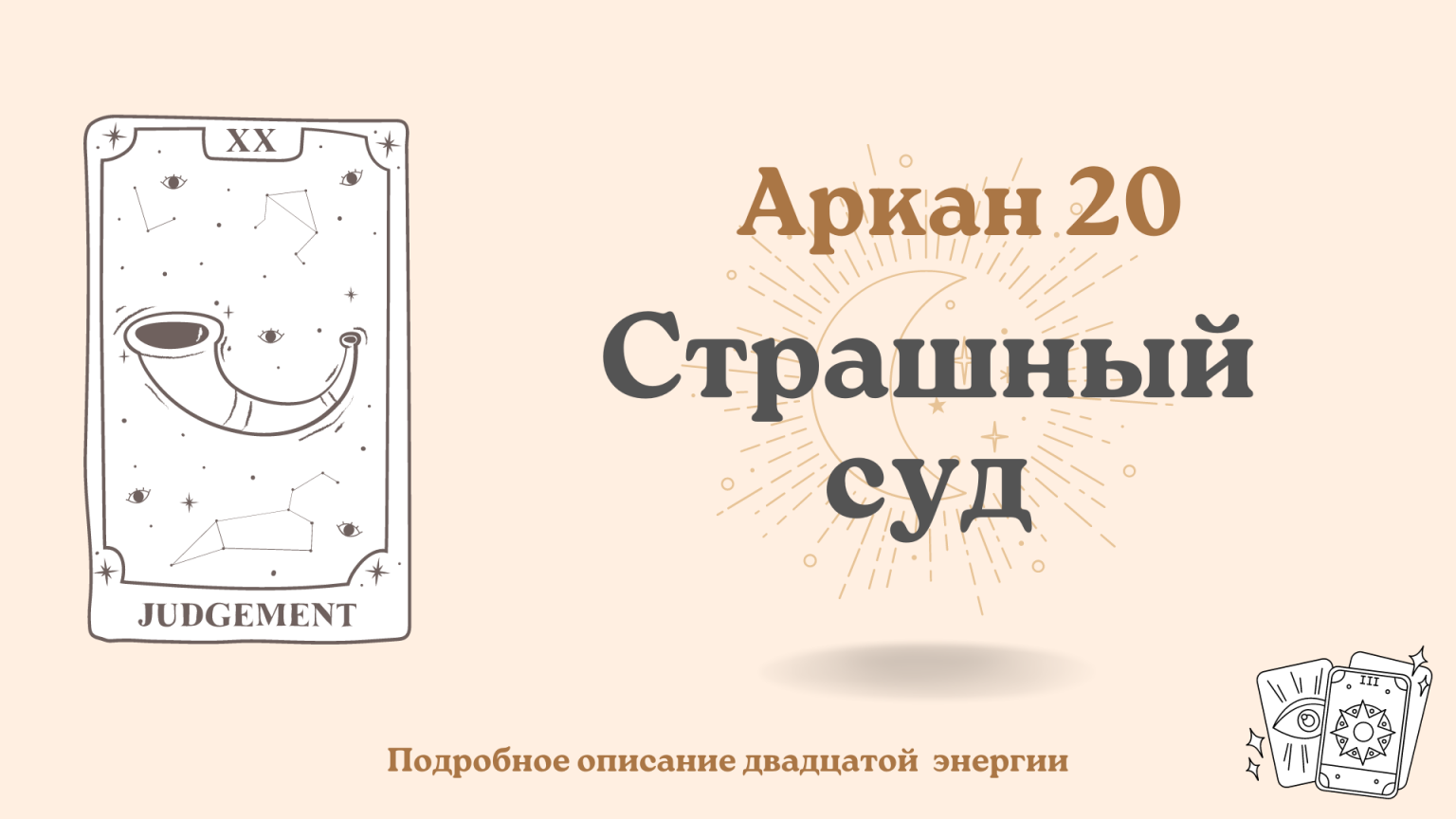 Arcano Veinte (20) en la Matriz del Destino Humano: El Juicio | Matriz ...